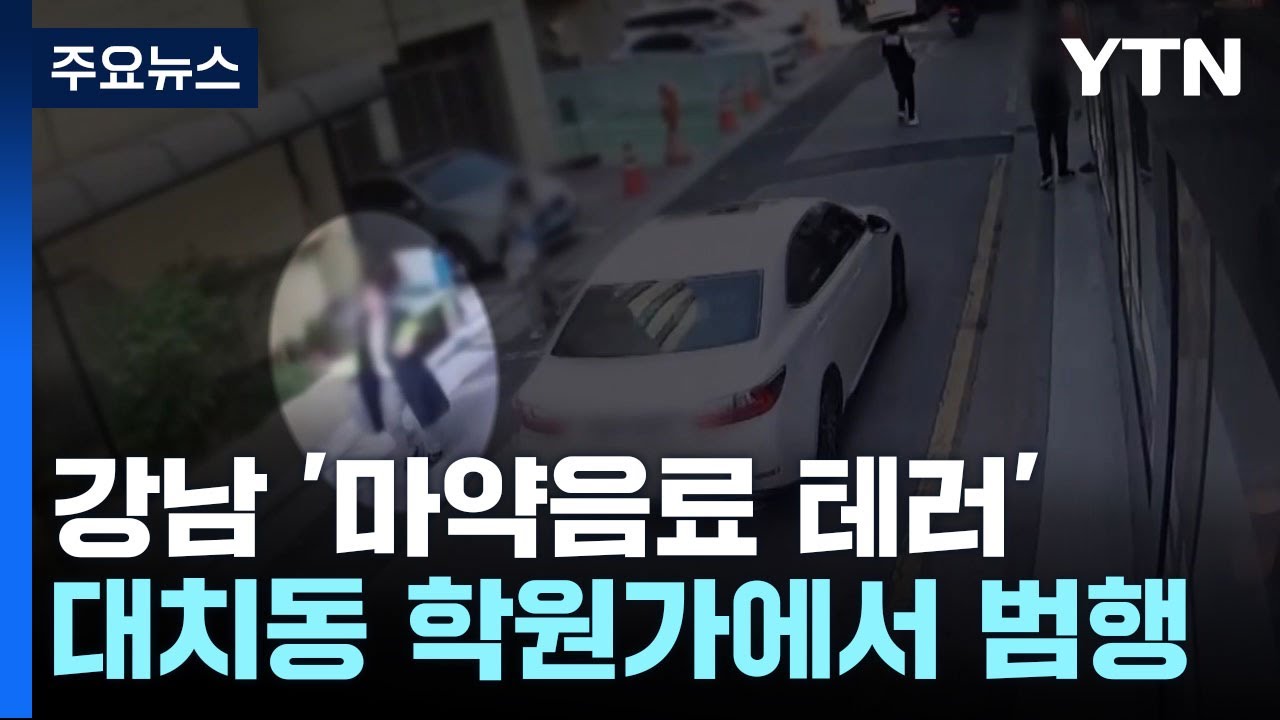 서울 대치동 학원가 마약 음료 나눠준 일당 검거학부모 협박도 Ytn Youtube