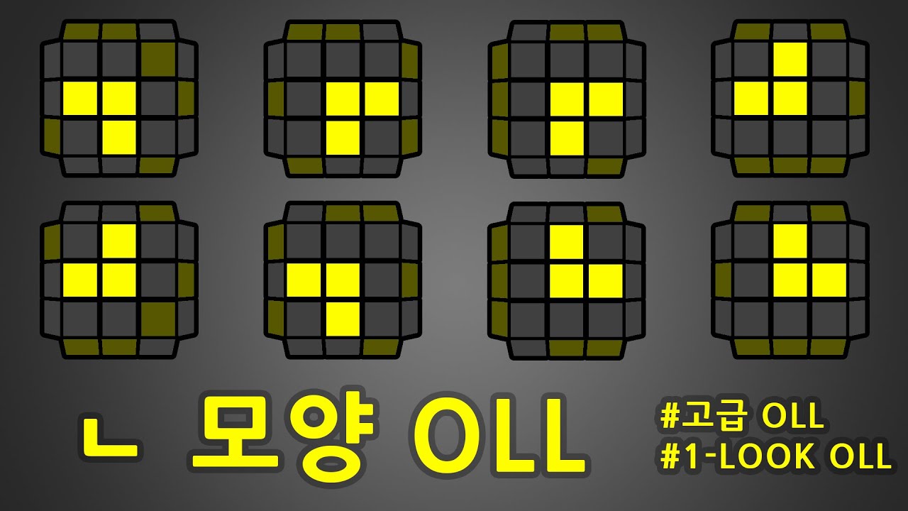 1-LOOK 고급 OLL | L모양 (ㄱㄴ) - YouTube