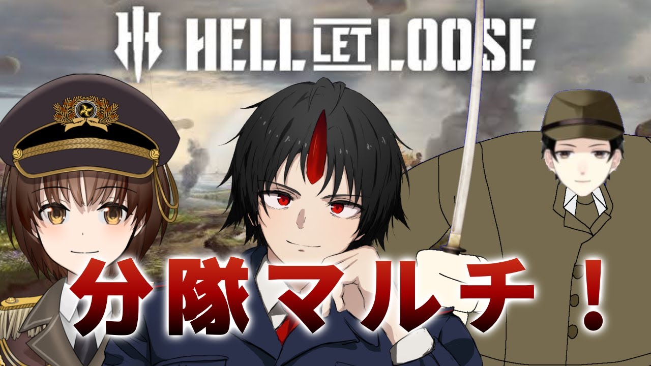 【HLL】地獄を突き進め！！Hell Let Loose-Vtuberマルチ (Vtuber) - YouTube