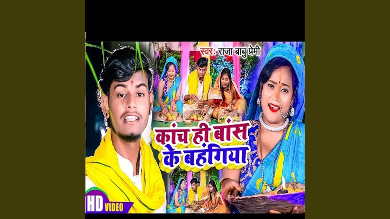 Kanch Hi Bans Ke Bahangiya - YouTube