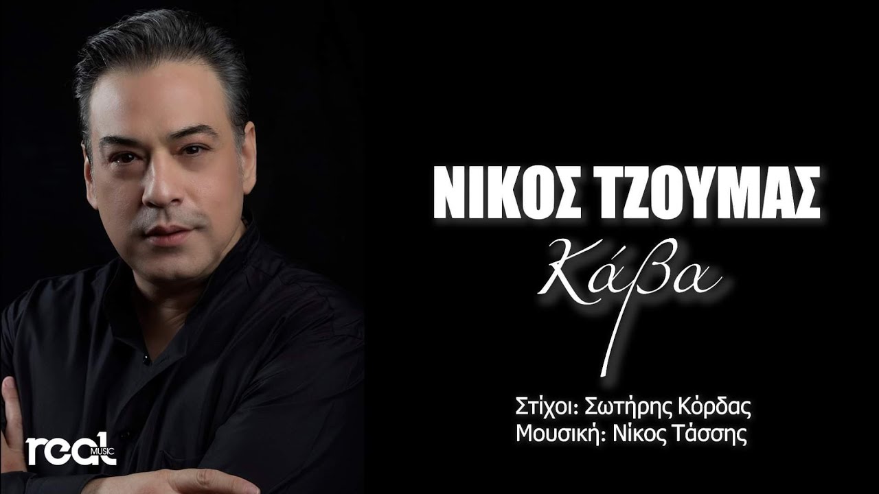 Νίκος Τζούμας - Κάβα (Official Videoclip) 2022 - YouTube