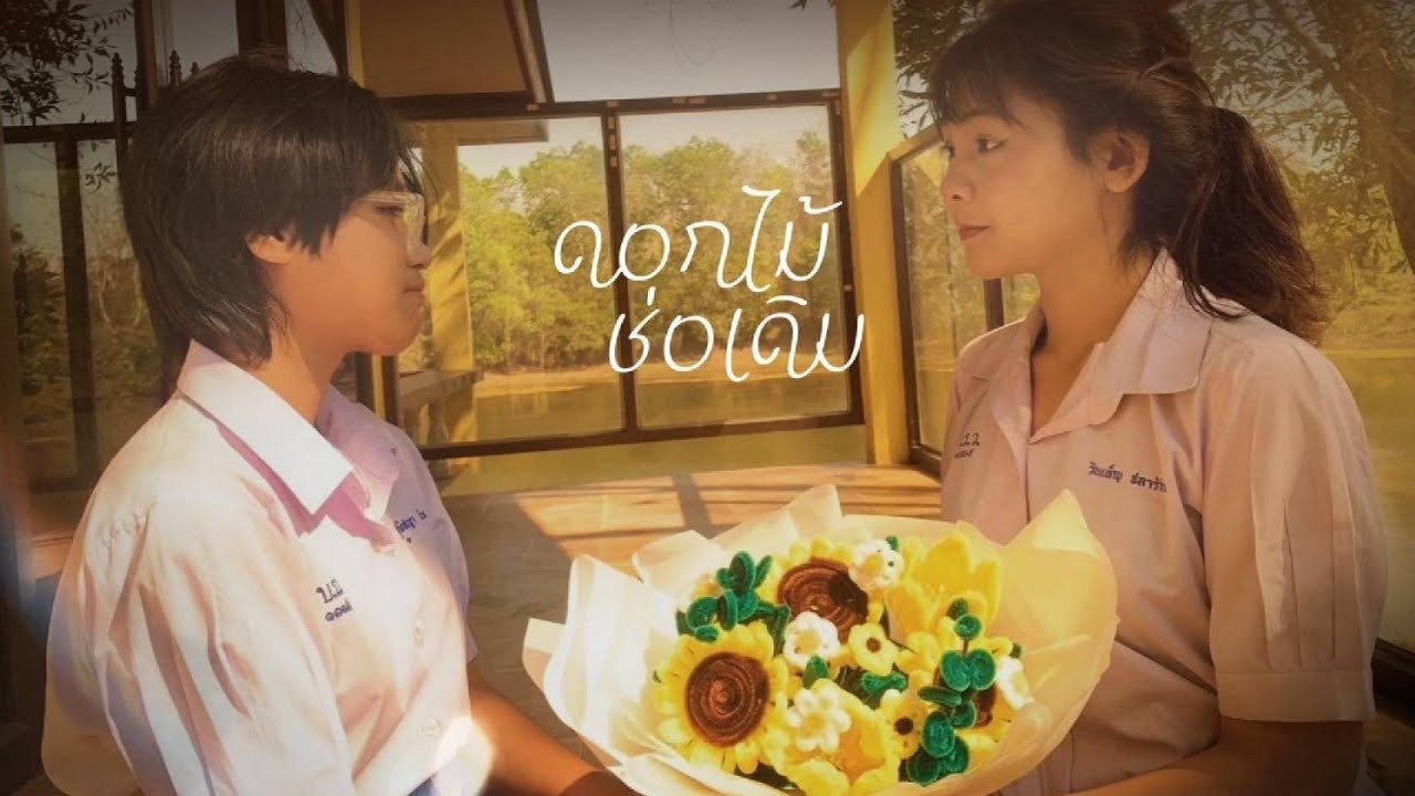 ดอกไม้ช่อเดิม (BRW Cover) - YouTube