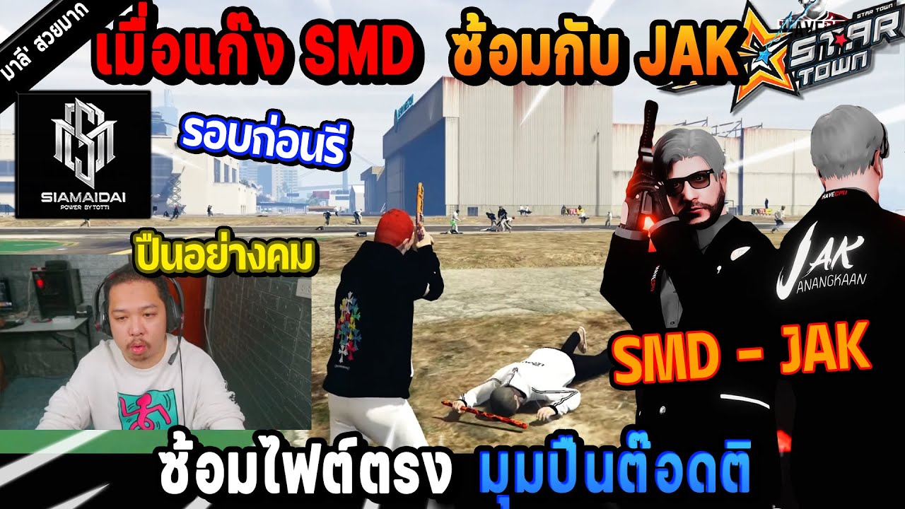 เมื่อแก๊ง SMD ซ้อมกับ JAK ซ้อมไฟต์ตรง มุมปืนต๊อดติ (รอบก่อนรี) ! | Five ...