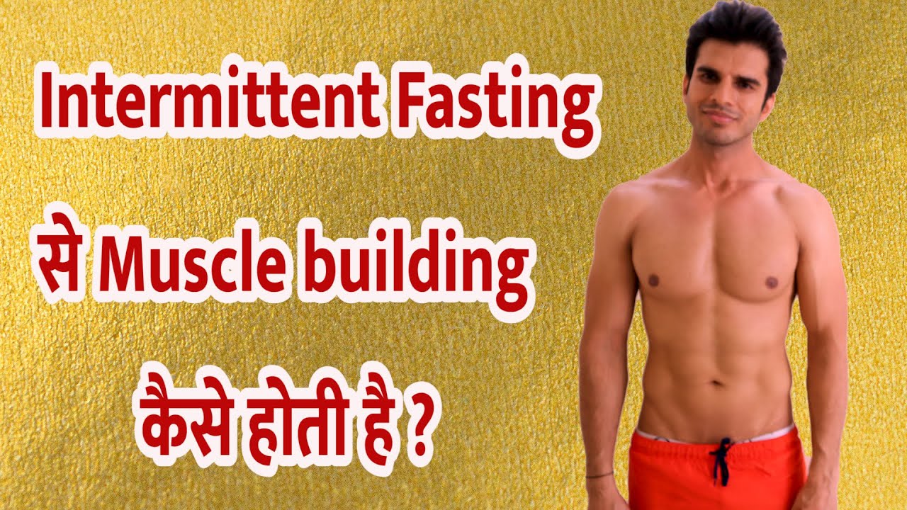 Intermittent Fasting से Muscle building कैसे होती है ? - YouTube