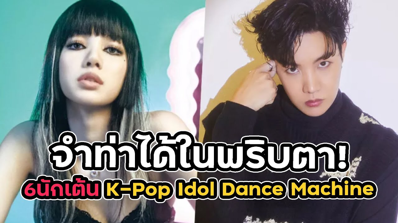 ลิซ่า 30วิ! 6นักเต้น K-Pop Idol Dance Machine ที่สามารถจดจำท่าเต้นใดๆ ...