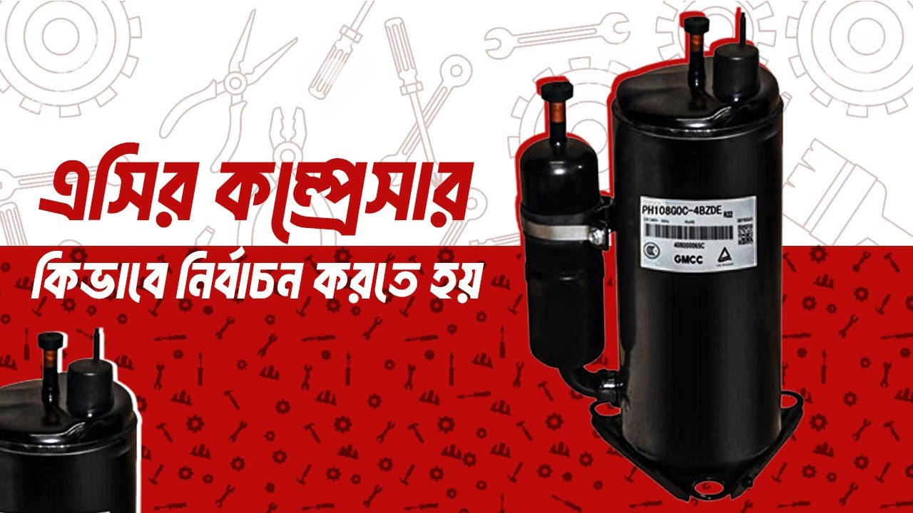 এসির কম্প্রেসার কিভাবে নির্বাচন করতে হয়? এসির কম্প্রেসর নষ্ট হলে । RAC Technology - YouTube