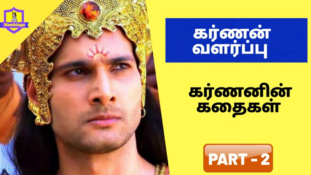 Story of Karnan in Tamil | கர்ணன் வளர்ப்பு | Mahabharatham | Karnan ...