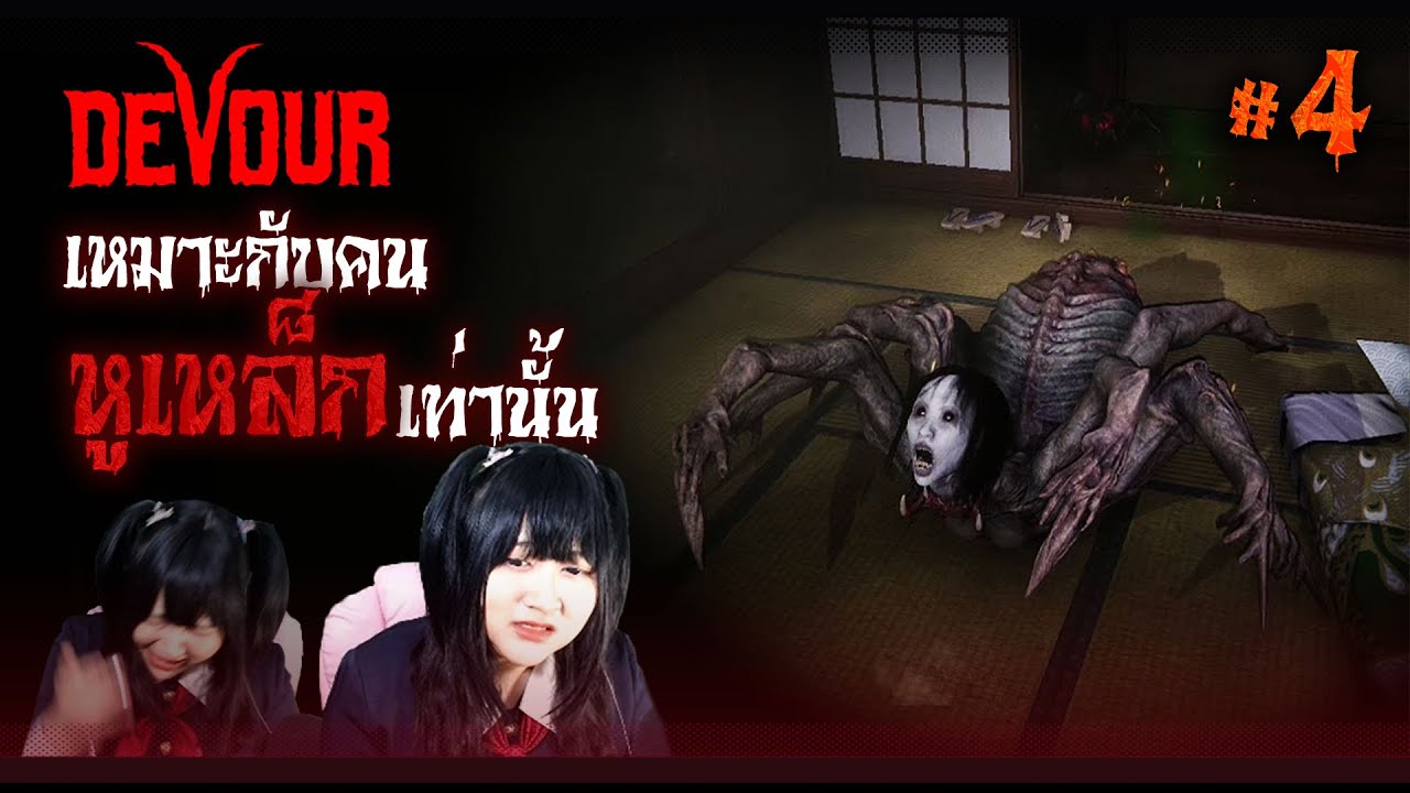 DEVOUR #4 | ไหน ใครกลัวแมงมุม.. - YouTube