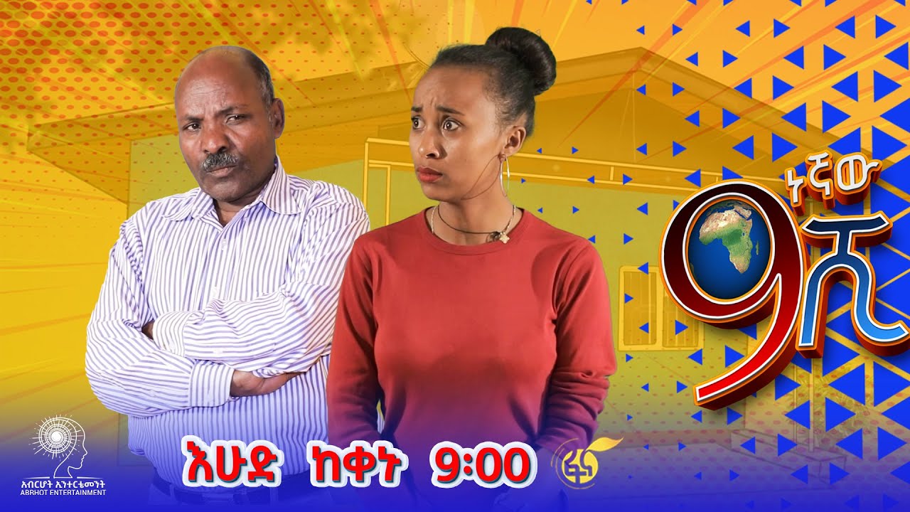 Ethiopia ዘጠነኛው ሺህ Zetenegnaw Shi Sitcom Drama Youtube
