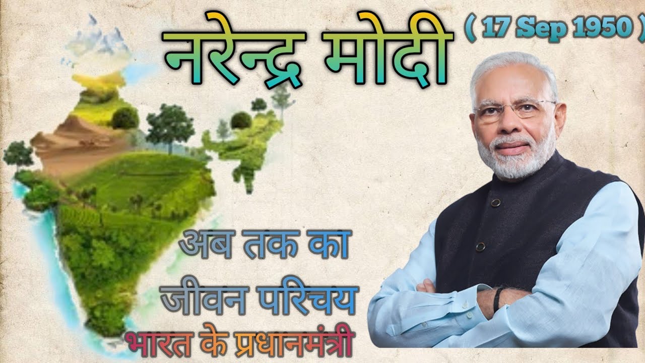 PM. Narendra modi old 74 years (17 Sep 1950) in Gujrat. नरेंद्र मोदी के ...