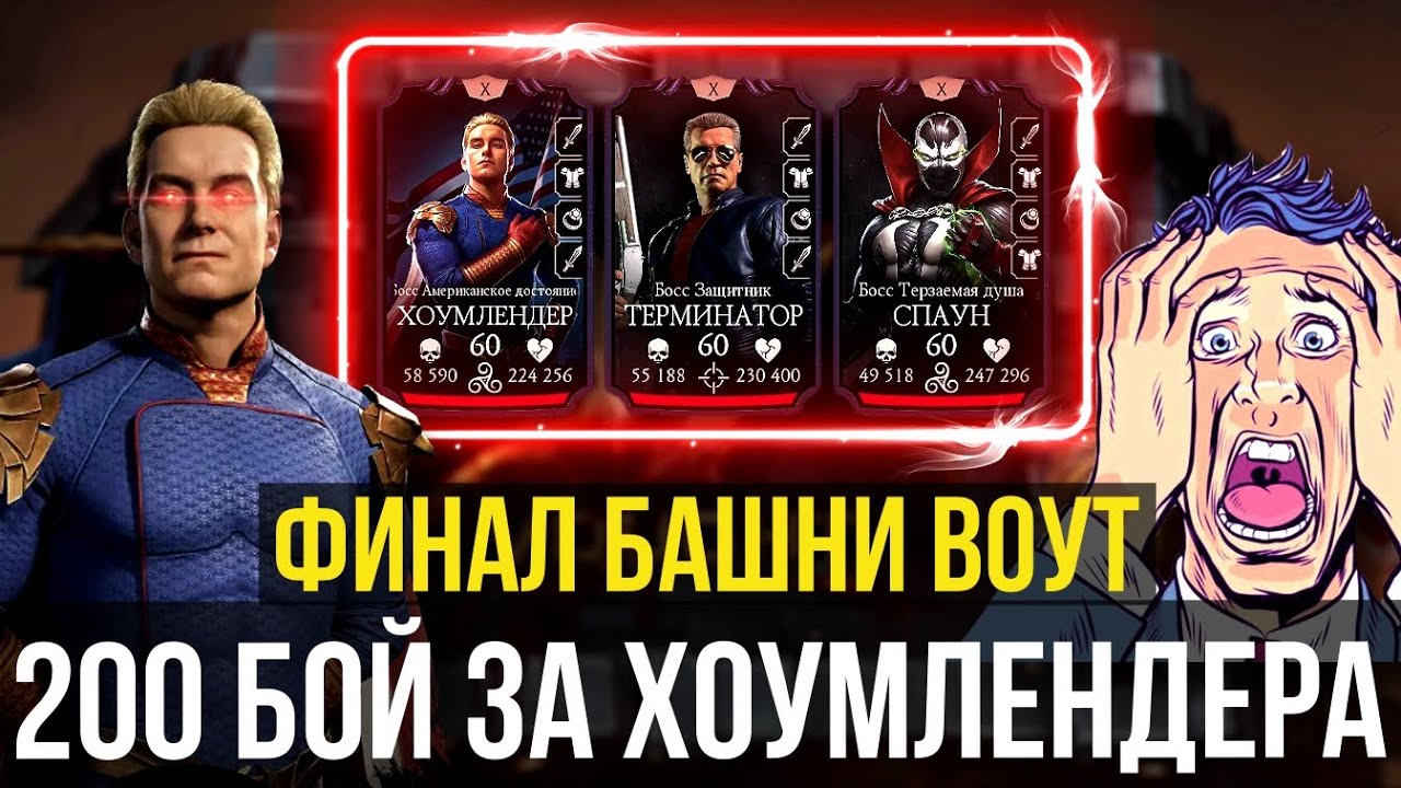 (ПРОЙДУ ЛИ ЭТОТ КОШМАР?) 200 ФИНАЛЬНЫЙ БОЙ БАШНИ ВОУТ ПРОХОДИМ ЗА ...