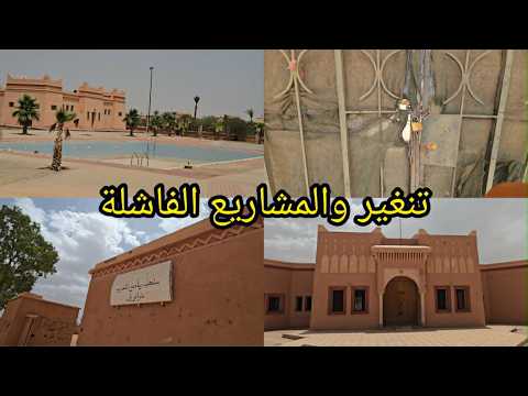 ثلاث مشاريع بمدينة تنغير في مهب الريح