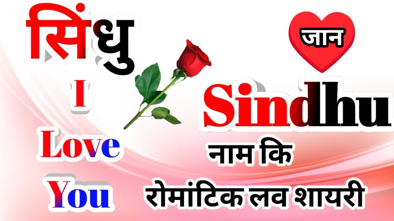 सिंधु नाम कि लव शायरी🌹Sindhu name shayari🌹Sindhu name ringtone🌹Sindhu ...