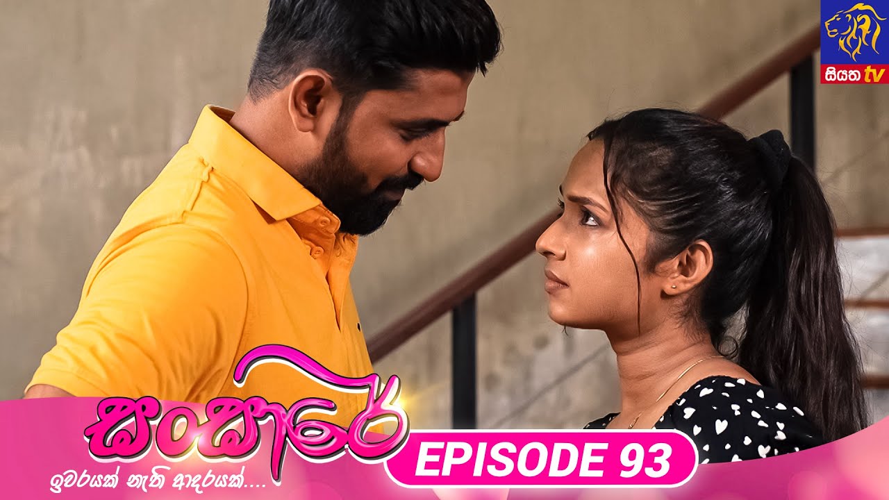 Sansare - සංසාරේ || Episode 93 || 28th May 2024 || Siyatha TV # ...