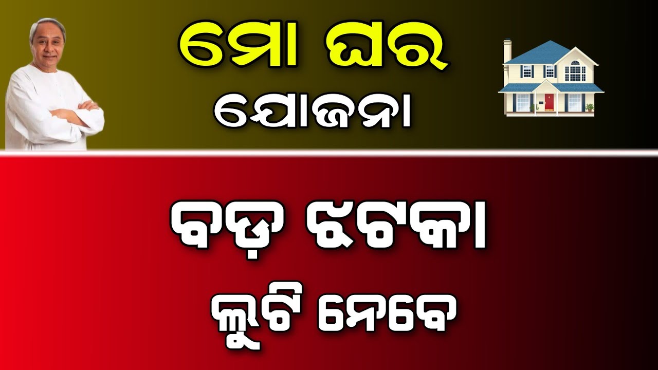 Mo Ghara Yojana 2023 | Moghara Yojana Online Apply 2023 | Mo Ghara ...