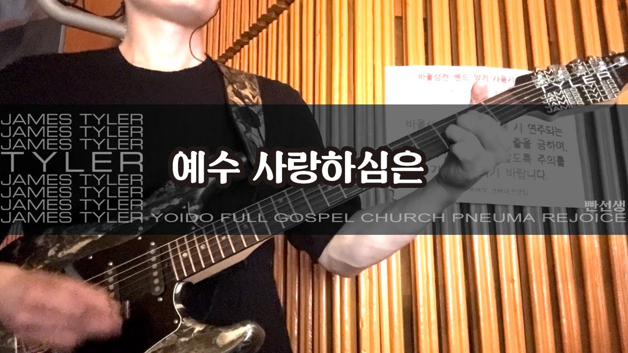 예수 사랑하심은 (D) - 피아워십 FIA | James Tyler USA Studio Elite | 240927 일렉캠 ...