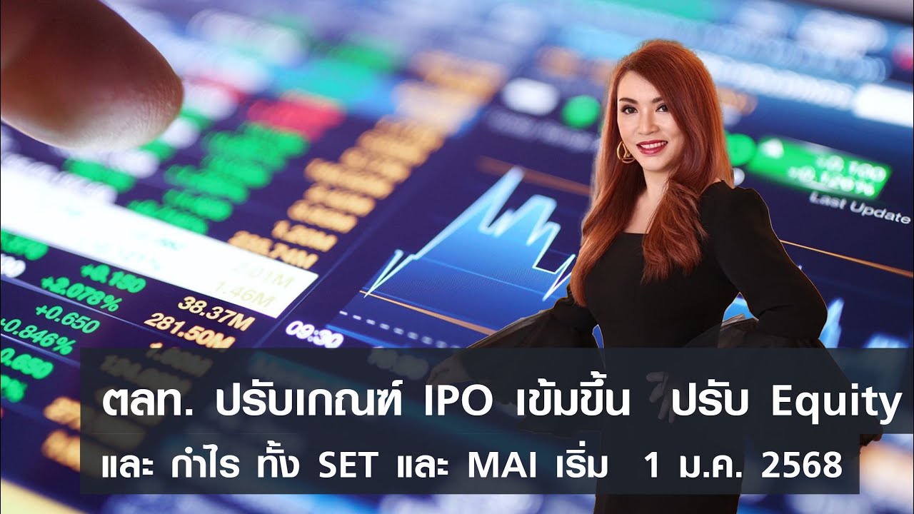 ตลท. ปรับเกณฑ์ IPO เข้มขึ้น ปรับ Equity และ กำไร ทั้ง SET และ MAI เริ่ม 1 ม.ค. 2568 - YouTube
