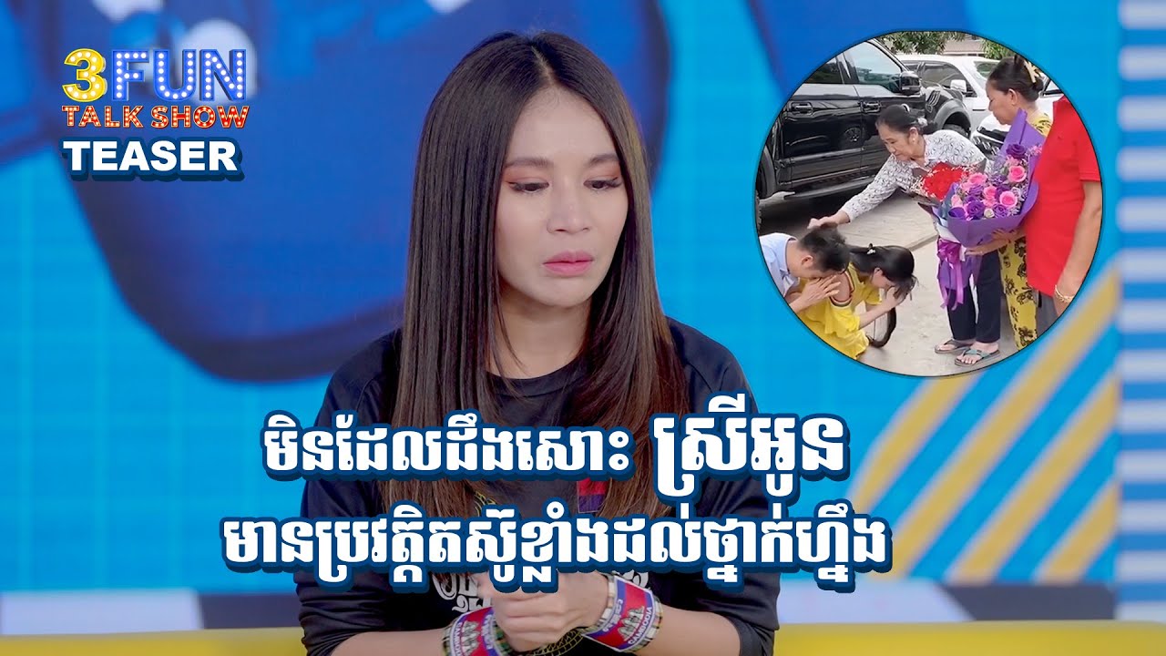 មិនដែលដឹងសោះ ស្រីអូន មានប្រវត្តិតស៊ូខ្លាំងដល់ថ្នាក់ហ្នឹង [ TEASER ] 3FUN ! - YouTube