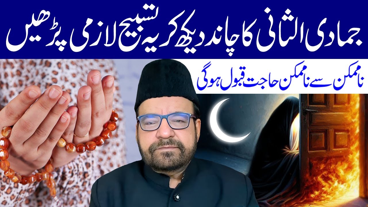 Jamadi ul Sani Ka Chand Dekh Kar Ye Tasbeeh Lazmi Padhe | Maulana Abid ...