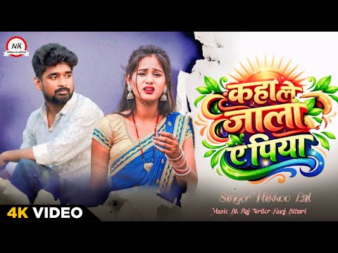 #video | कहा ले जाला ए पिया | Kaha Le Jala Ye Piya | #nikkoo Lal | #bhojpurisong 