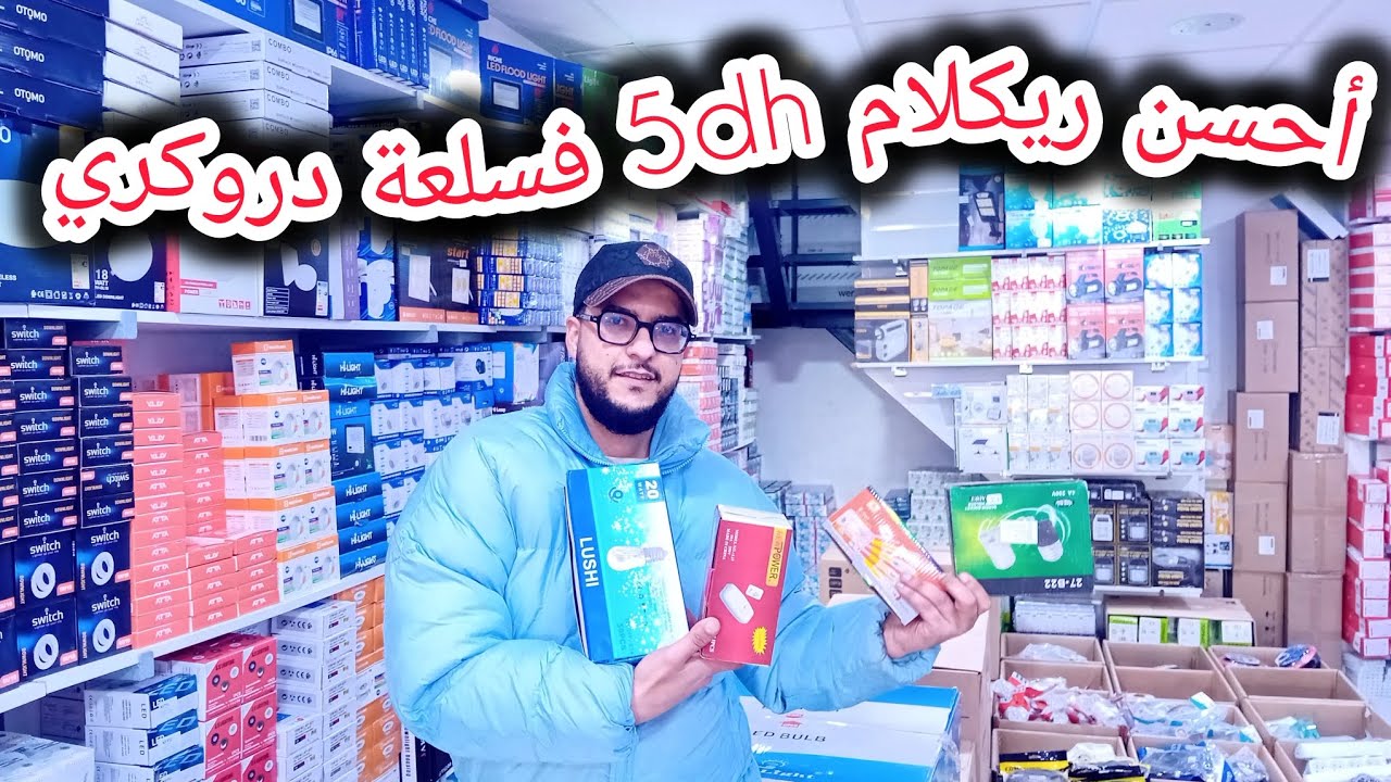 🔴تقديت لمتتبع💥4000dh💥ريكلام 5dh فسلعة دروكري💯ثمن ومكان البيع بالجملة👇 ...