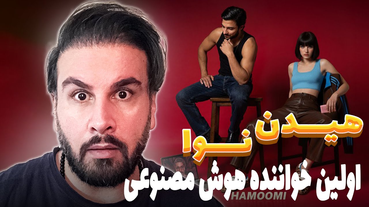 Mehrad Hidden , Nava & Farbod Mehr - Hamoomi | اولین پروژه هوش مصنوعی ...