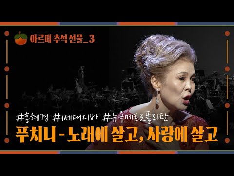 아르떼 추석 선물🎁 4K(선공개) | Soprano Hei-Kyung Hong | G. Puccini - ‘Vissi d ...