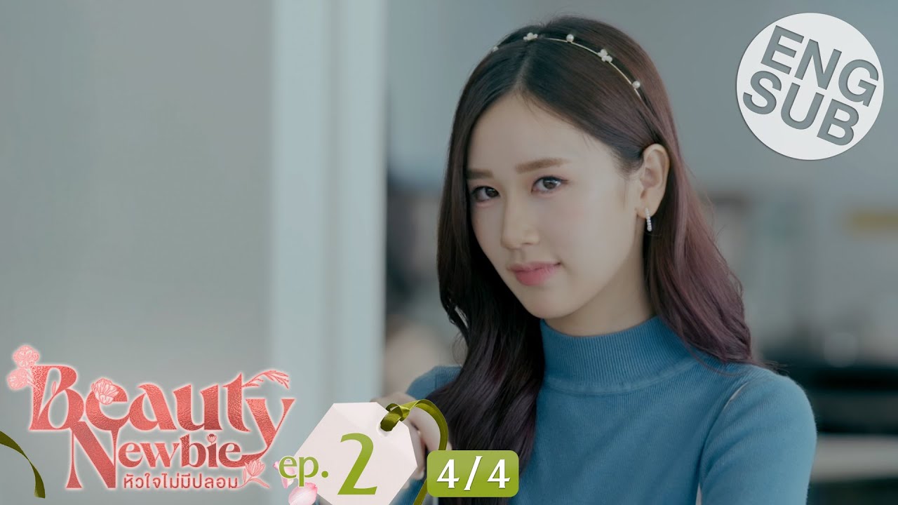 [Eng Sub] Beauty Newbie หัวใจไม่มีปลอม | EP.2 [4/4] - YouTube