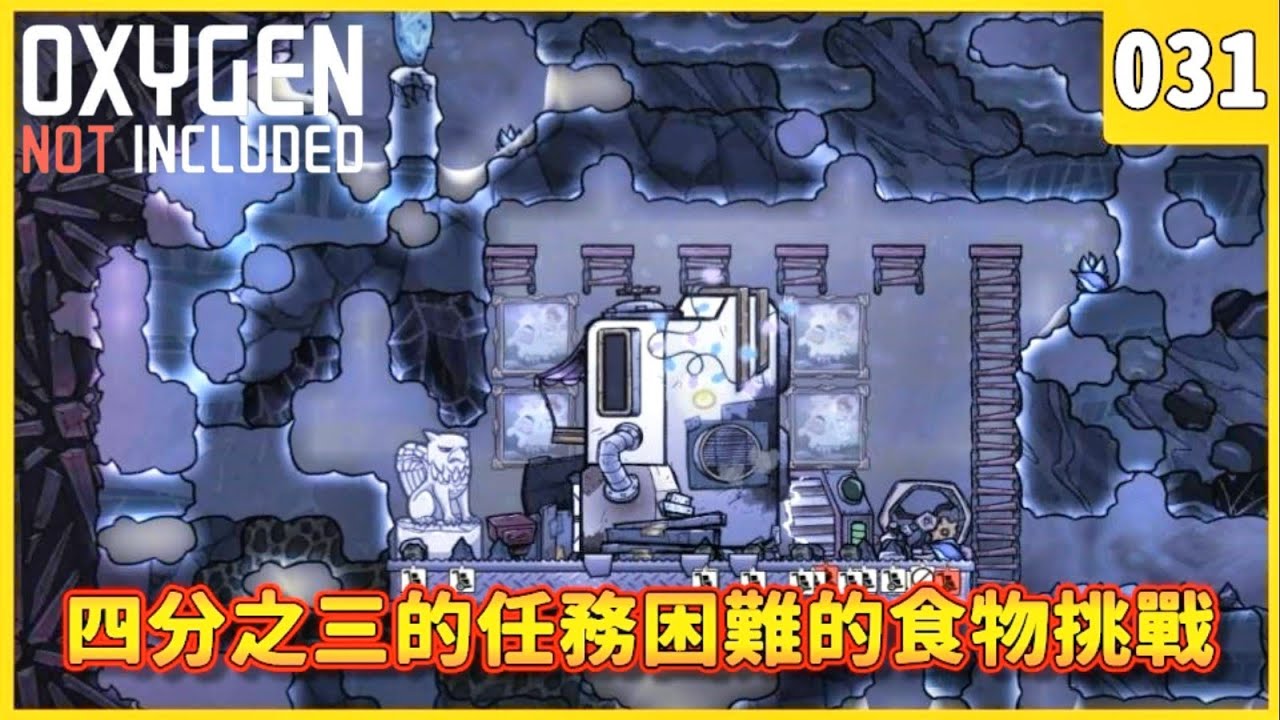【HiHi】Oxygen Not Included 缺氧DLC The Lab | 四分之三的隱士任務困難的食物挑戰 | EP.31 ...