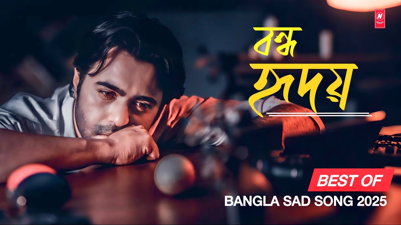 Bondho Hridoy | Heart Touching Bangladeshi Sad Song | Bengali Folk ...