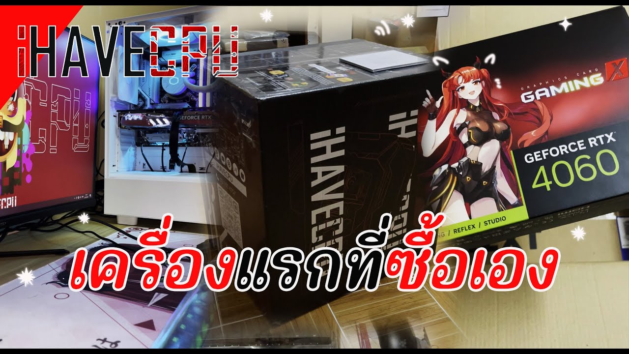 คอมประกอบจาก @iHAVECPU_ เครื่องแรกที่ซื้อด้วยตัวเองจริงๆ ครึ่งแสน จัด ...
