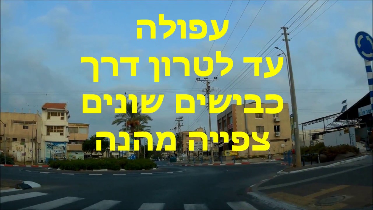 מעפולה ללטרון DRIVING AFULA TO LATRON-HIGHWAY'S 6+1 - ISRAEL - YouTube