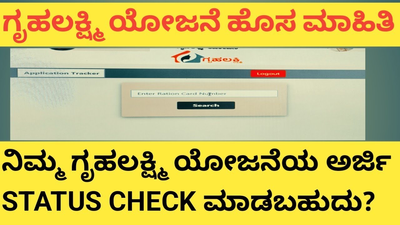 || ನಿಮ್ಮ ಗೃಹ ಲಕ್ಷ್ಮಿ ಯೋಜನೆಯ STATUS CHECK ಮಾಡಬಹುದು|| ಇಲ್ಲಿದೆ ಸಂಪೂರ್ಣ ...