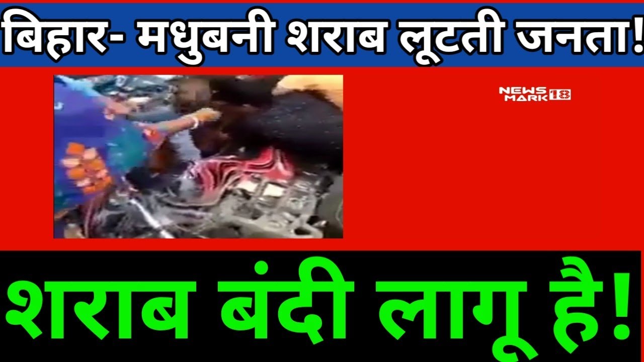 Bihar । sharab ki loot । taskar farar । madhubani । news mark 18 - YouTube