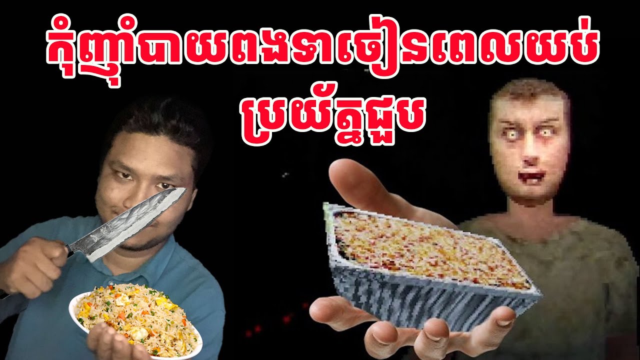 សូមកុំញុំាបាយពងទាចៀនពេលយប់ប្រយ័ត្ន - Egg Fried Rice Horror Cambodia ...