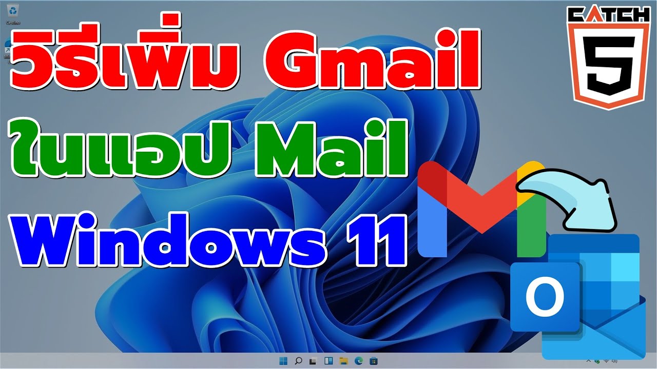 วิธีเพิ่ม Gmail ในแอป Mail บน Windows 11 #catch5 #windows11 - YouTube