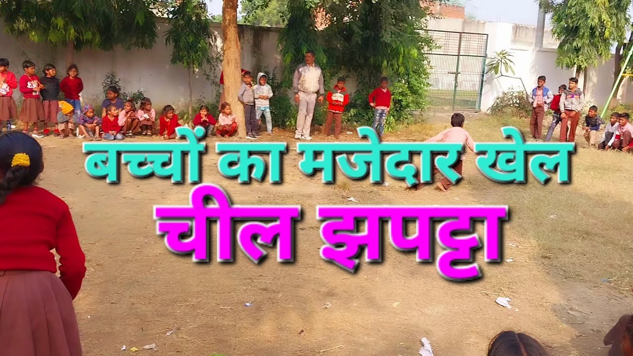 20 से 40 बच्चे एक साथ खेल सकते हैं इस मजेदार खेल को/cheel ghhapatta new ...