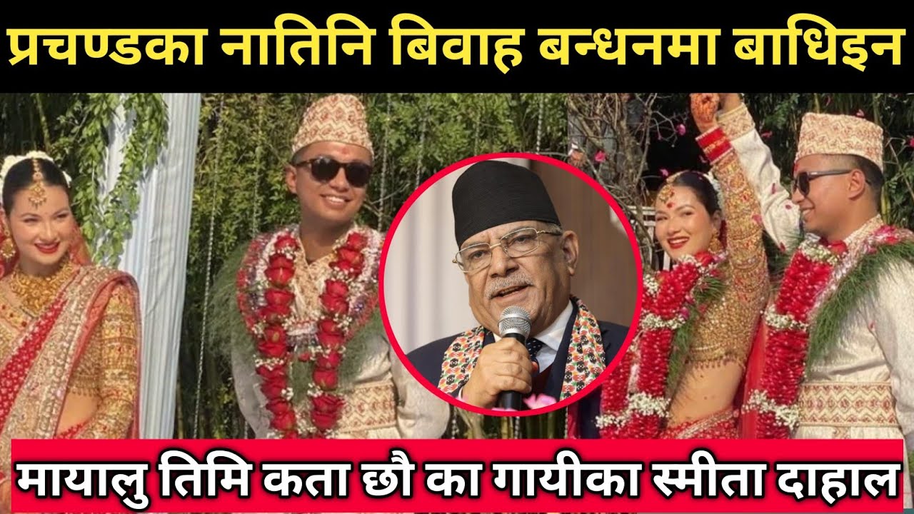 प्रचण्डका नातिनी स्मीता दाहाल बिबाह बन्धनमा बाधिएकी छिन।। Smita Dahal ...