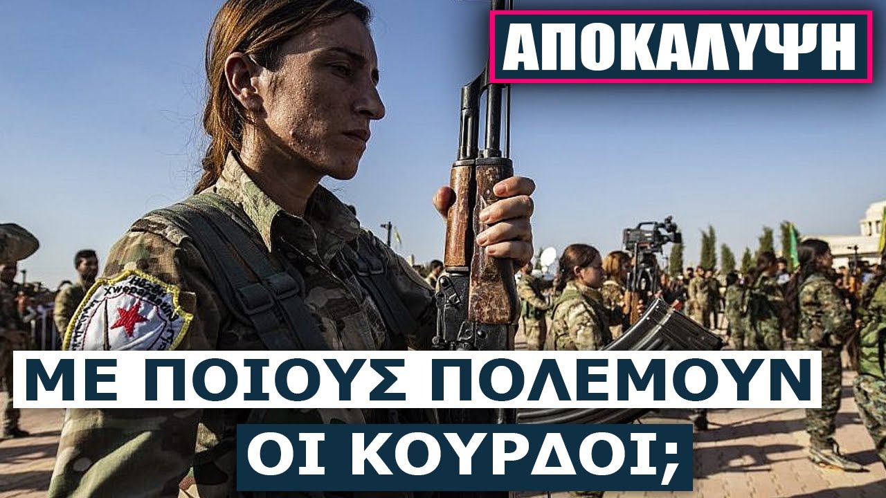 Υπό καθοδήγηση ΗΠΑ ο Κουρδικός στρατός επιτέθηκε στις δυνάμεις του ...