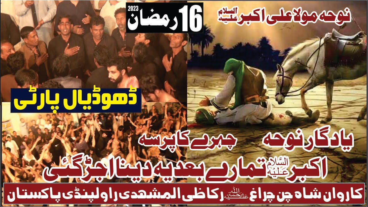 Dhudial Party Noha || Akbar Tumhary Bad Ya Duniya Ujar Gai | 16 Ramzan ...