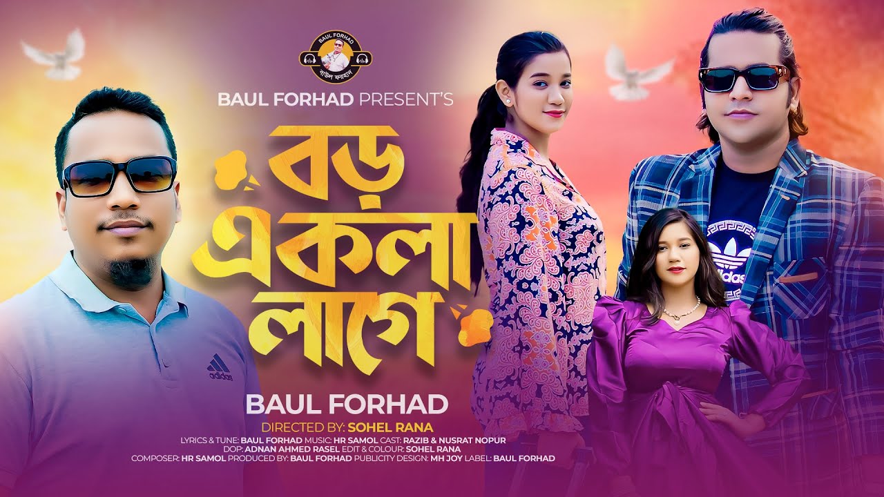 বড় একলা লাগে | Boro Ekla Lagey | Baul Forhad | Sohel Rana | Official ...