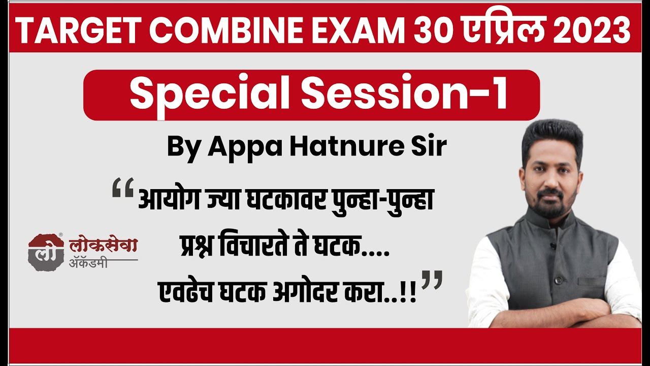 Special Session-1 TARGET COMBINE EXAM 30 एप्रिल 2023 | By Appa Hatnure ...