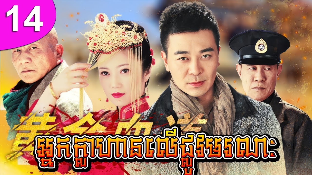 អ្នកក្លាហានលើផ្លូវមរណៈ ep 14 Golden Bloody Path រឿងចិន រឿងភាគចិន ...
