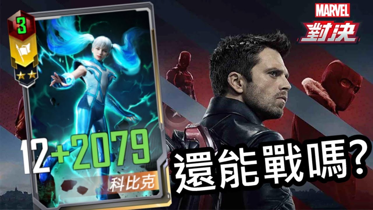 《漫威對決》S48 科比克與酷寒戰士 MARVEL Duel The Kobik and the Winter Soldier - YouTube