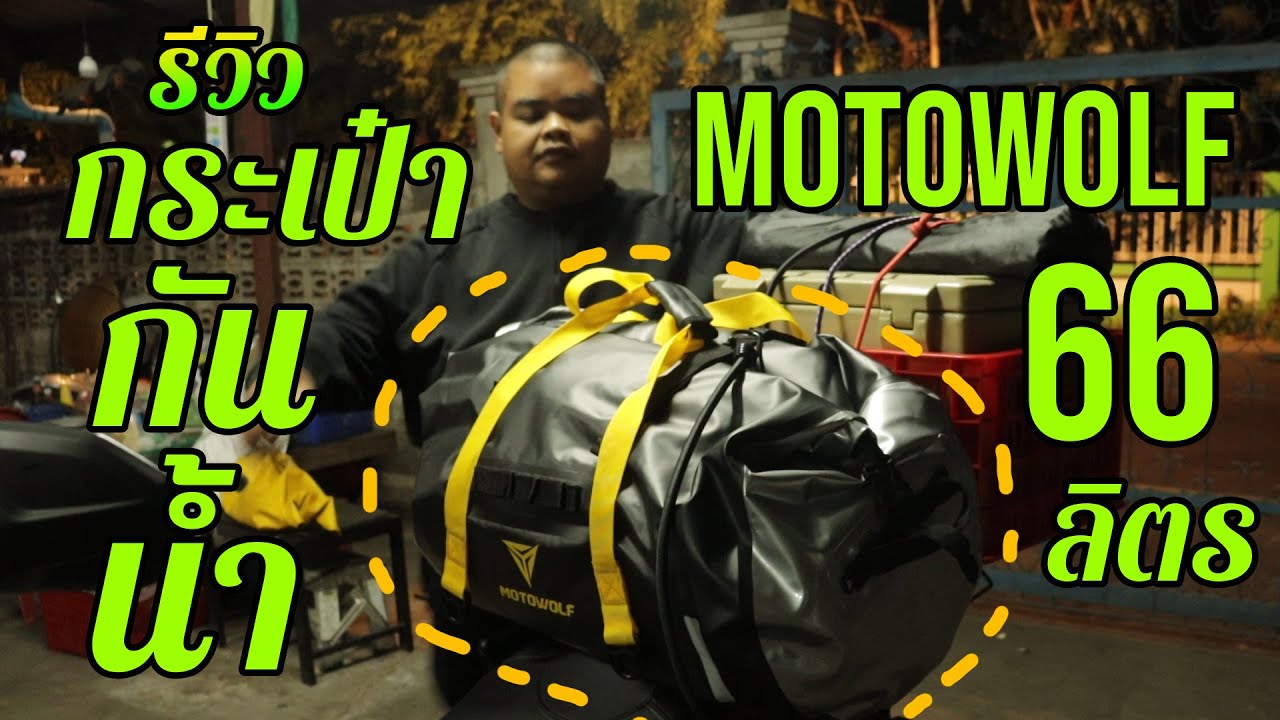 รีวิว กระเป๋ากันน้ำ motowolf ขนาด 66 ลิตร - link สั่งซื้อใต้คำอธิบาย ...