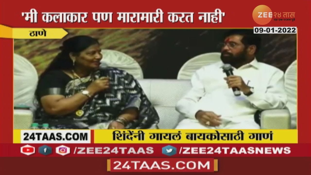 Eknath Shinde singing song जेंव्हा एकनाथ शिंदे पत्नीसाठी गातात 'जब कोई ...