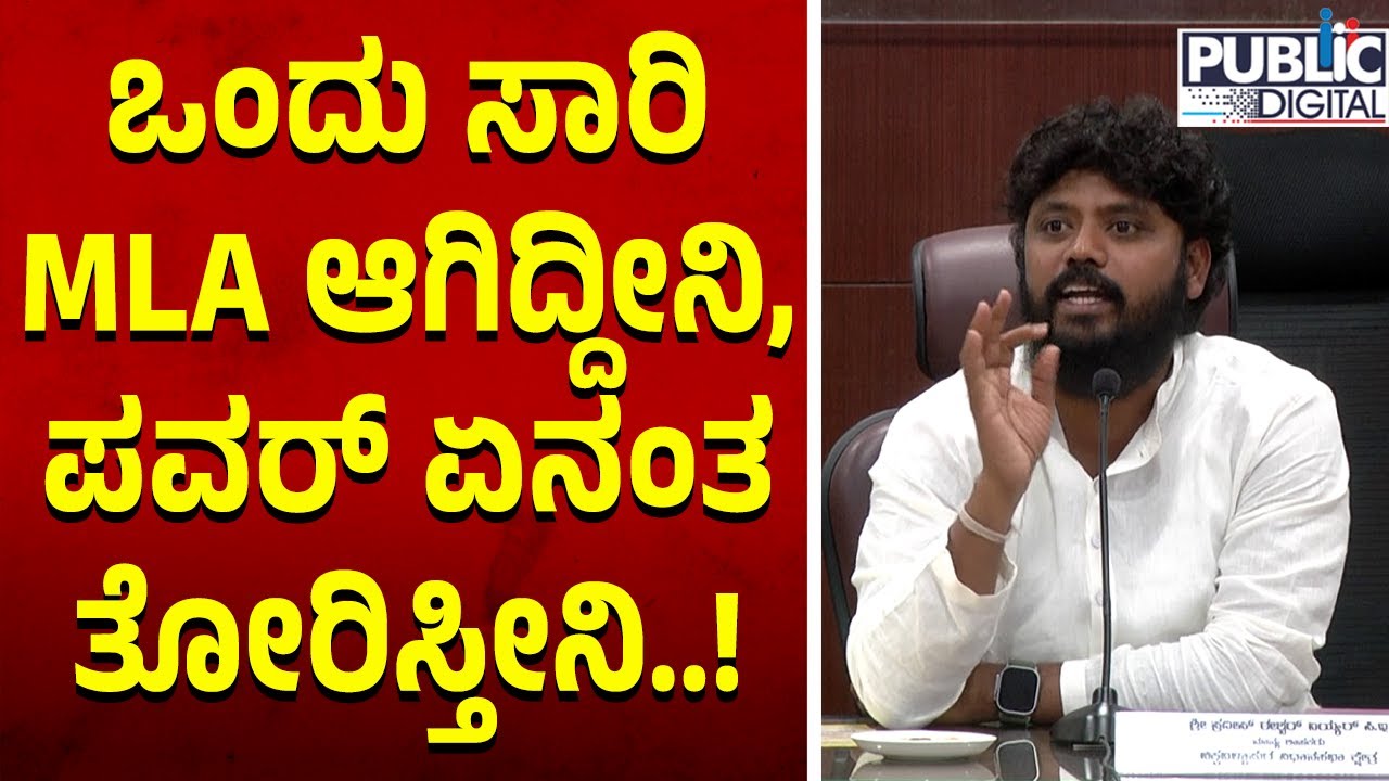 Pradeep Eshwar : ಒಂದು ಸಾರಿ MLA ಆಗಿದ್ದೀನಿ ತೋರಿಸ್ತೀನಿ..! | Public TV Digital - YouTube