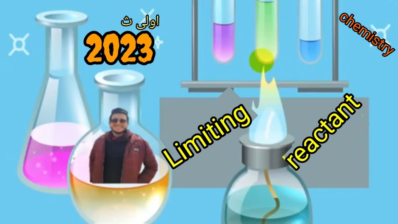 كيميسترى شرح العامل المحدد | Limiting reactant chemistry - YouTube