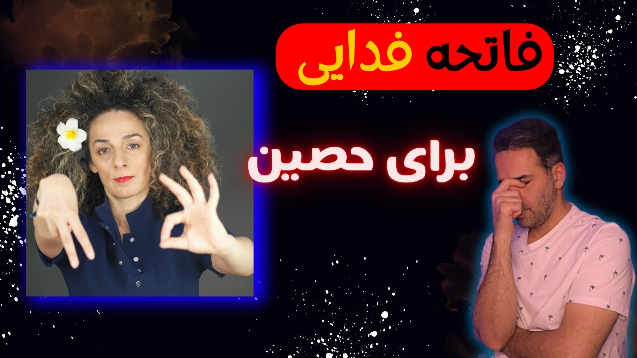 Fadaei - Fatehe فاتحه فدایی برای حصین - YouTube