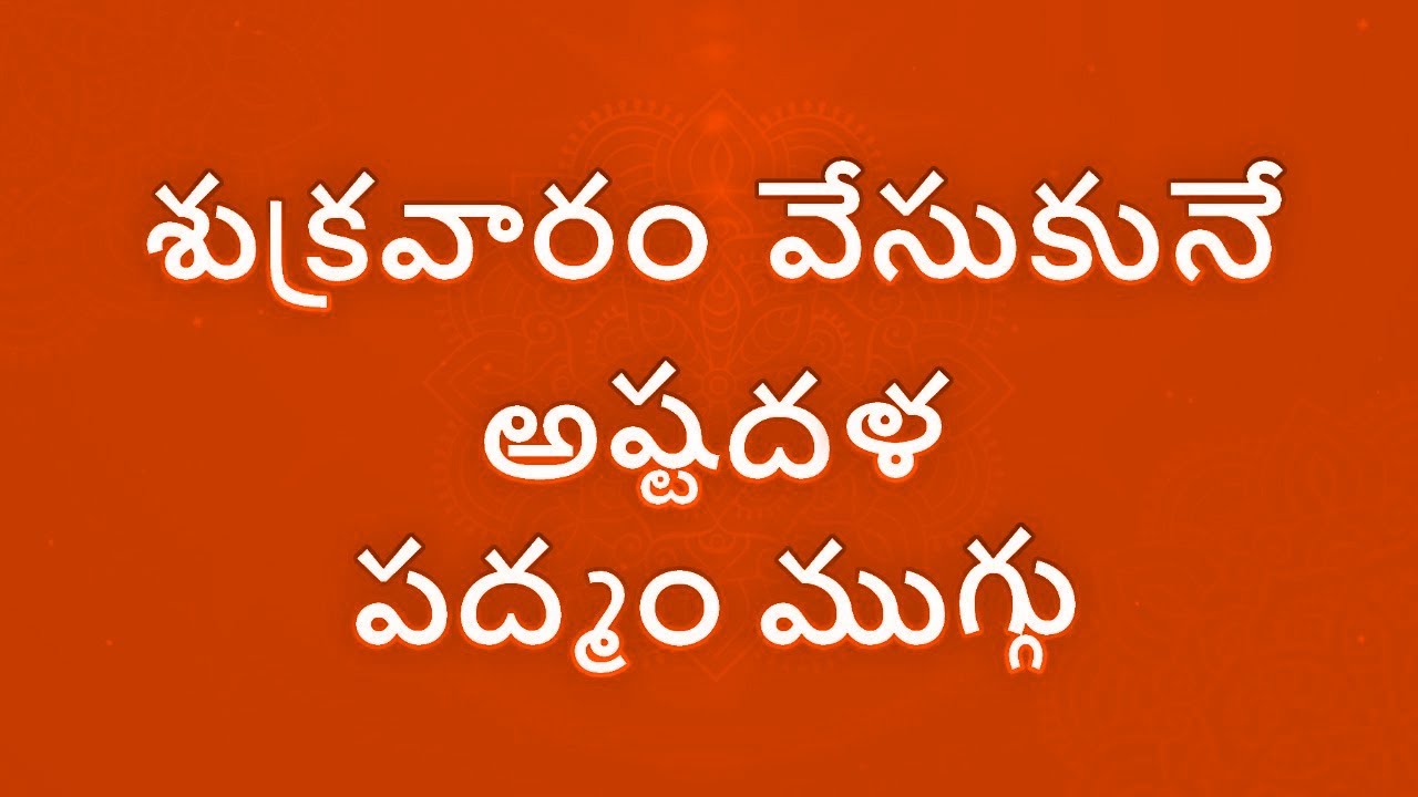 Friday padmam ముగ్గు| Astadala padmam muggu/festival padmam muggulu ...